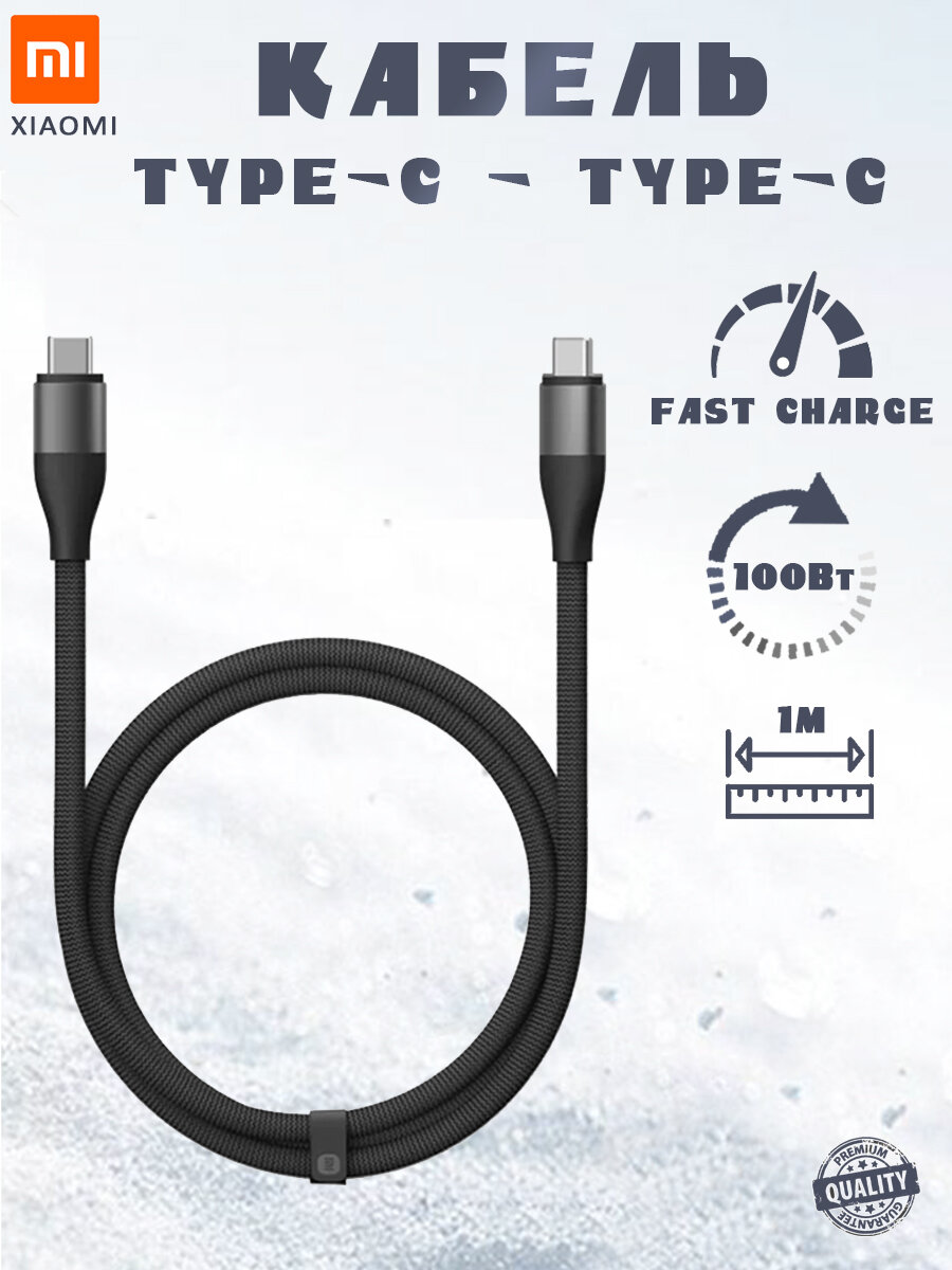 Кабель Xiaomi Type-C - Type-C Fast Charge 6A 100Вт 1м, темно-серый