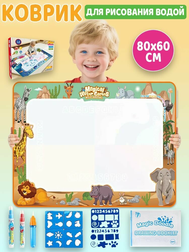 Холст для рисования водой. 60х80CM Развивающий коврик "Животные Африки". Раскраска водой. Набор для рисования.