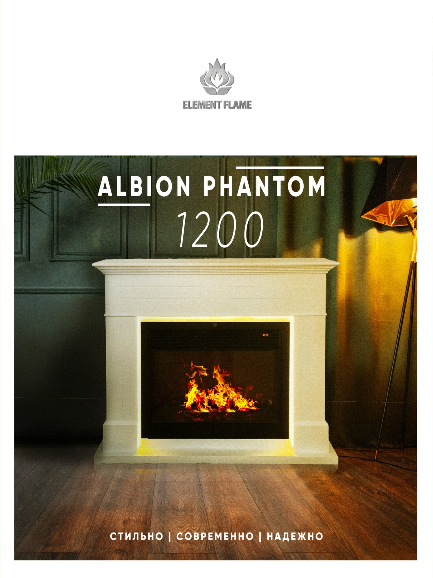 Камин электрический напольный ELEMENT FLAME Albion Phantom 1200