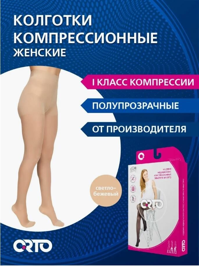 ORTO Компрессионные женские полупрозрачные колготки 1 класс (18-22 мм рт. ст.)/ светло-бежевые/размер LONG S