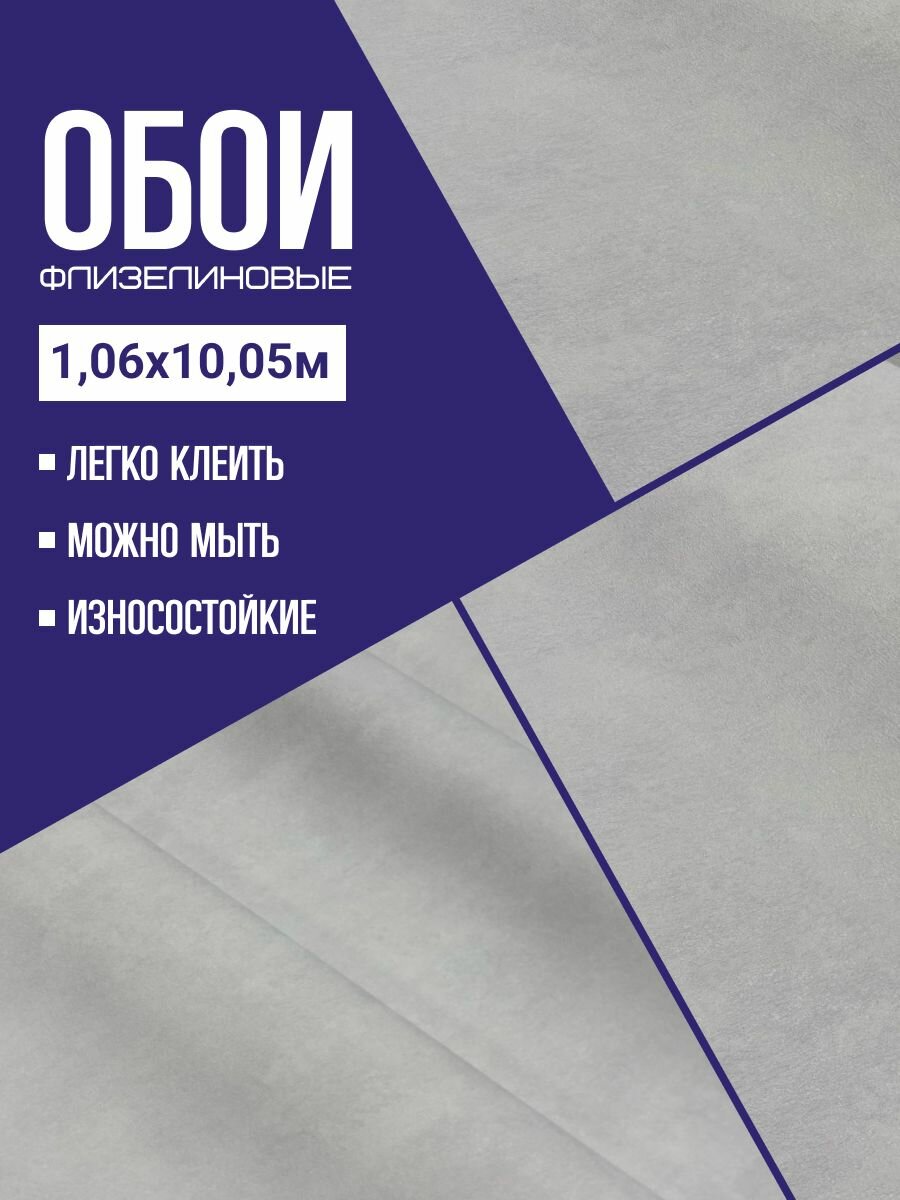 Обои флизелиновые серые 5003-05 1,06х10м. Для спальни, зала, коридора.