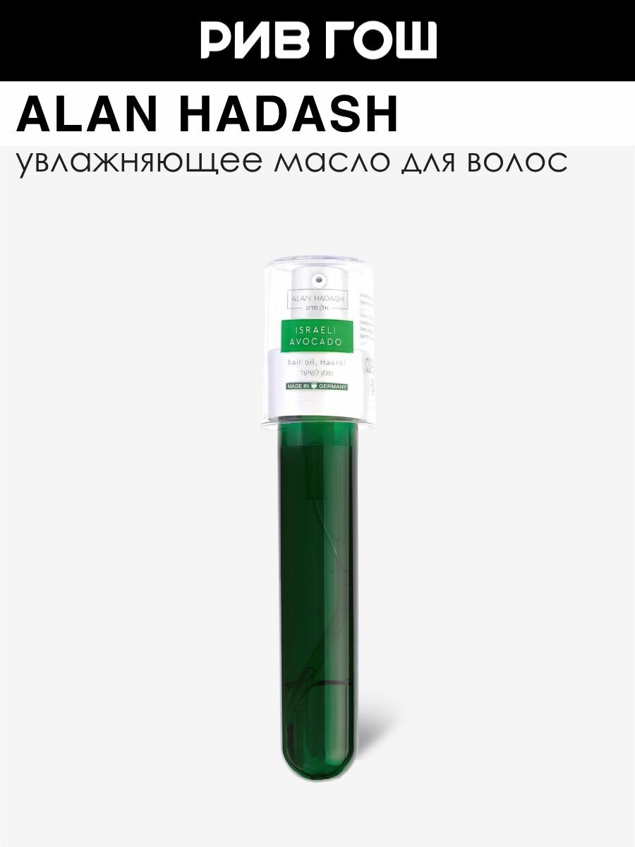 ALAN HADASH Масло для волос Israeli Avocado