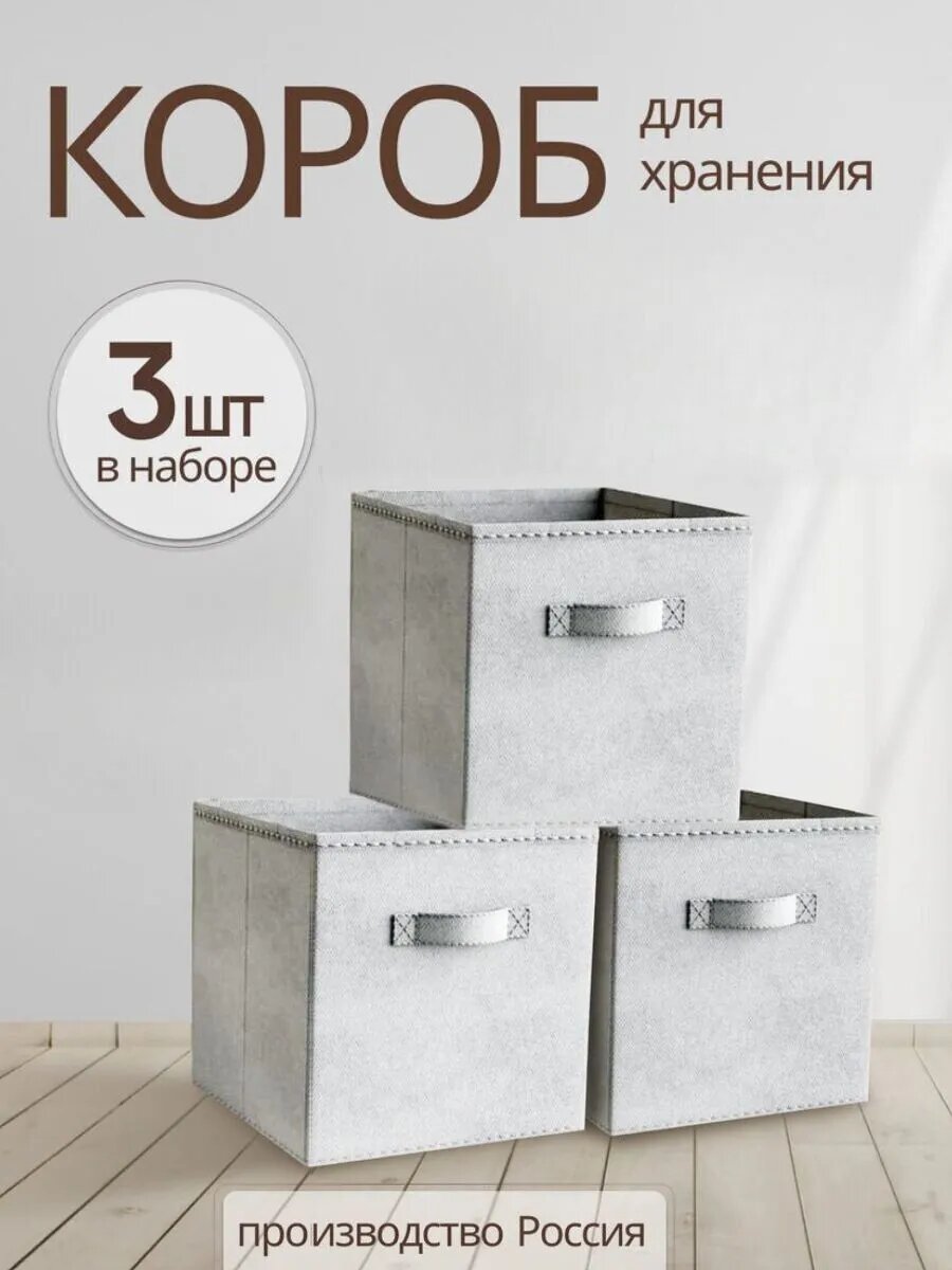 Коробки для хранения вещей, игрушек, белья, 3 шт. Storage boxes, светло-серый цвет