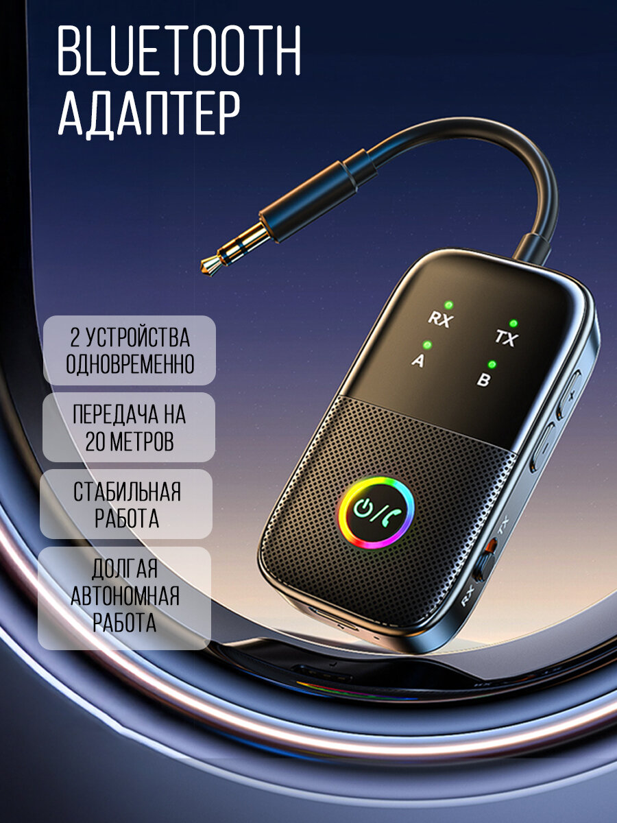 Bluetooth 5.2 аудио приемник-передатчик