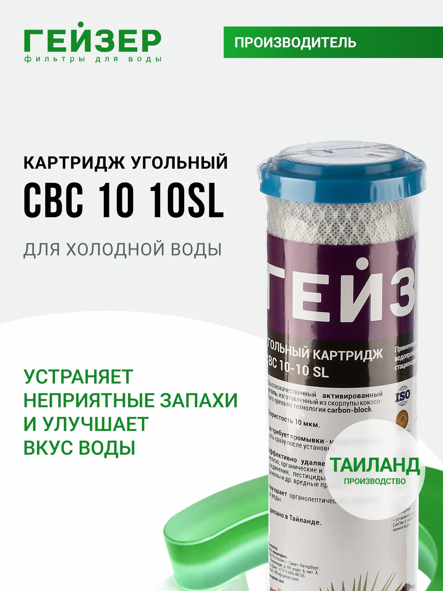 Картридж угольный Гейзер CBC 10 мкм - 10 SL, производство Таиланд, обеспечивает глубокую очистку воды от хлора, органических и хлорорганических примесей, 27008 для воды очистка от хлора сменный фильтр