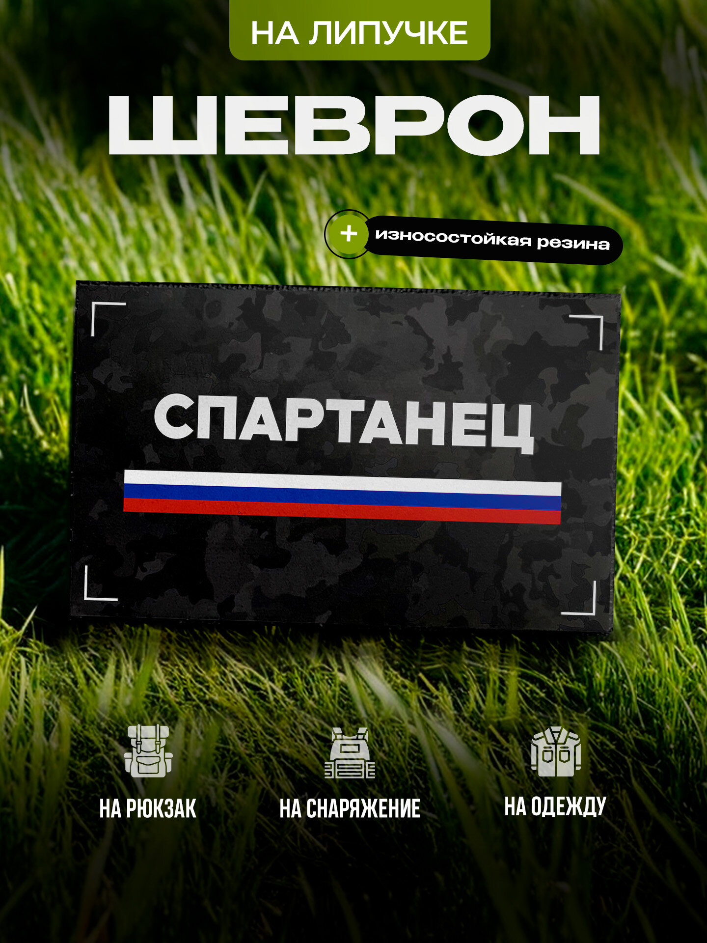 Шеврон IREVIVE прямоугольный "с позывным спартанец" на липучке, на одежду, форму