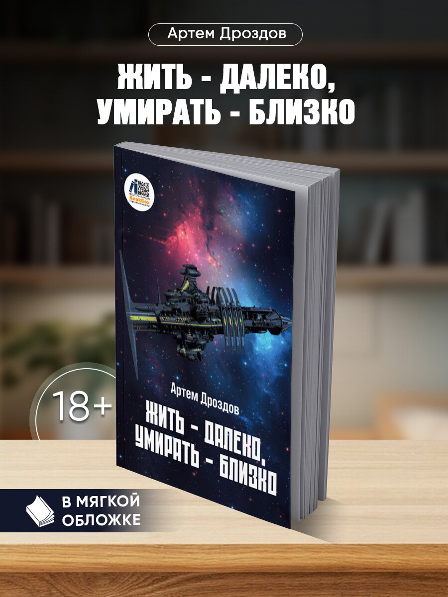 Жить- далеко, умирать- близко. Артем Дроздов