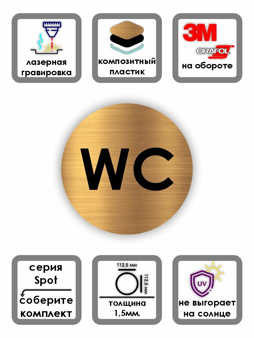 WC табличка Spot d112*1,5 мм. Золото
