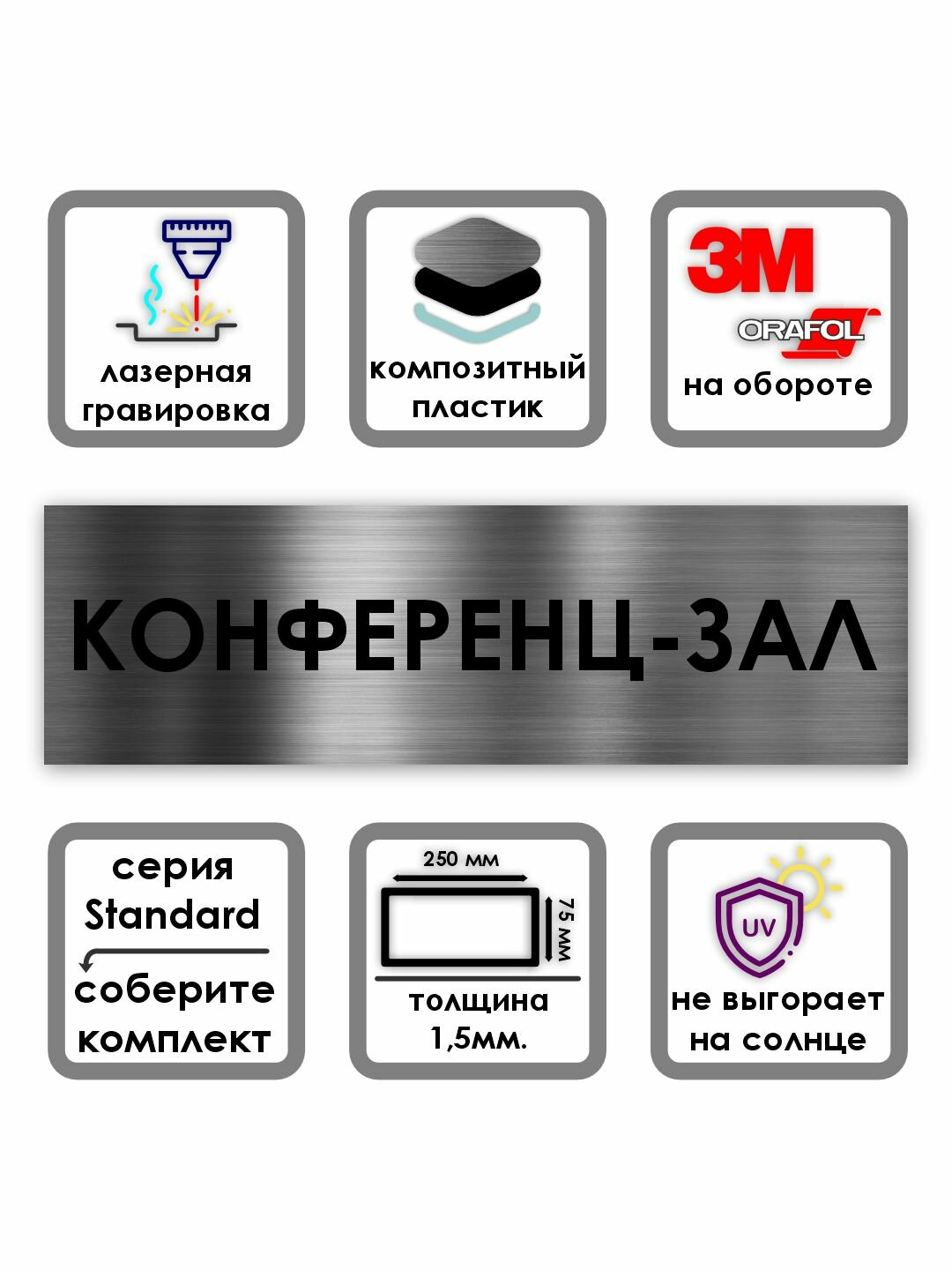 Конференц-зал табличка на дверь Standard 250*75*1,5 мм. Серебро