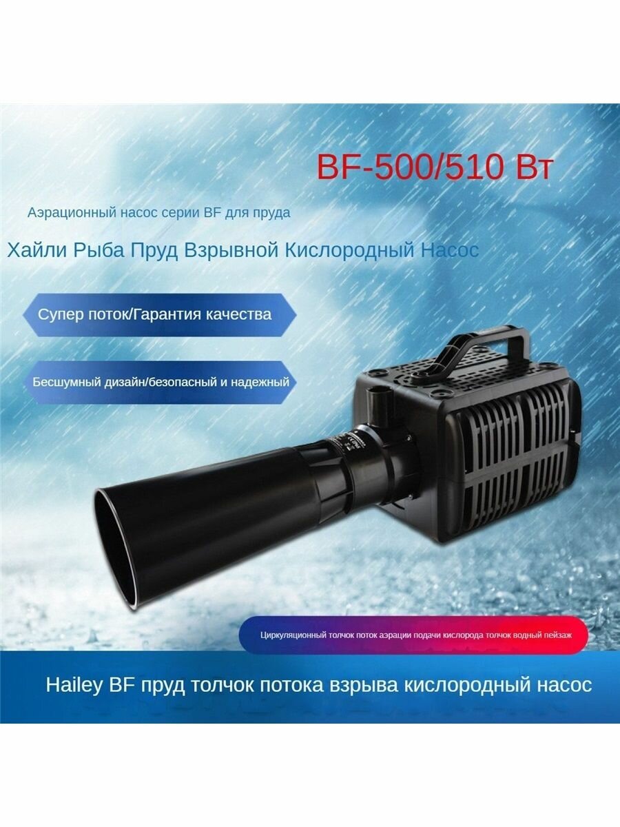 Насос воздушный HAILEA BF-500, для пруда, мощность 550Вт, погружной, 10500л/ч, 150м³