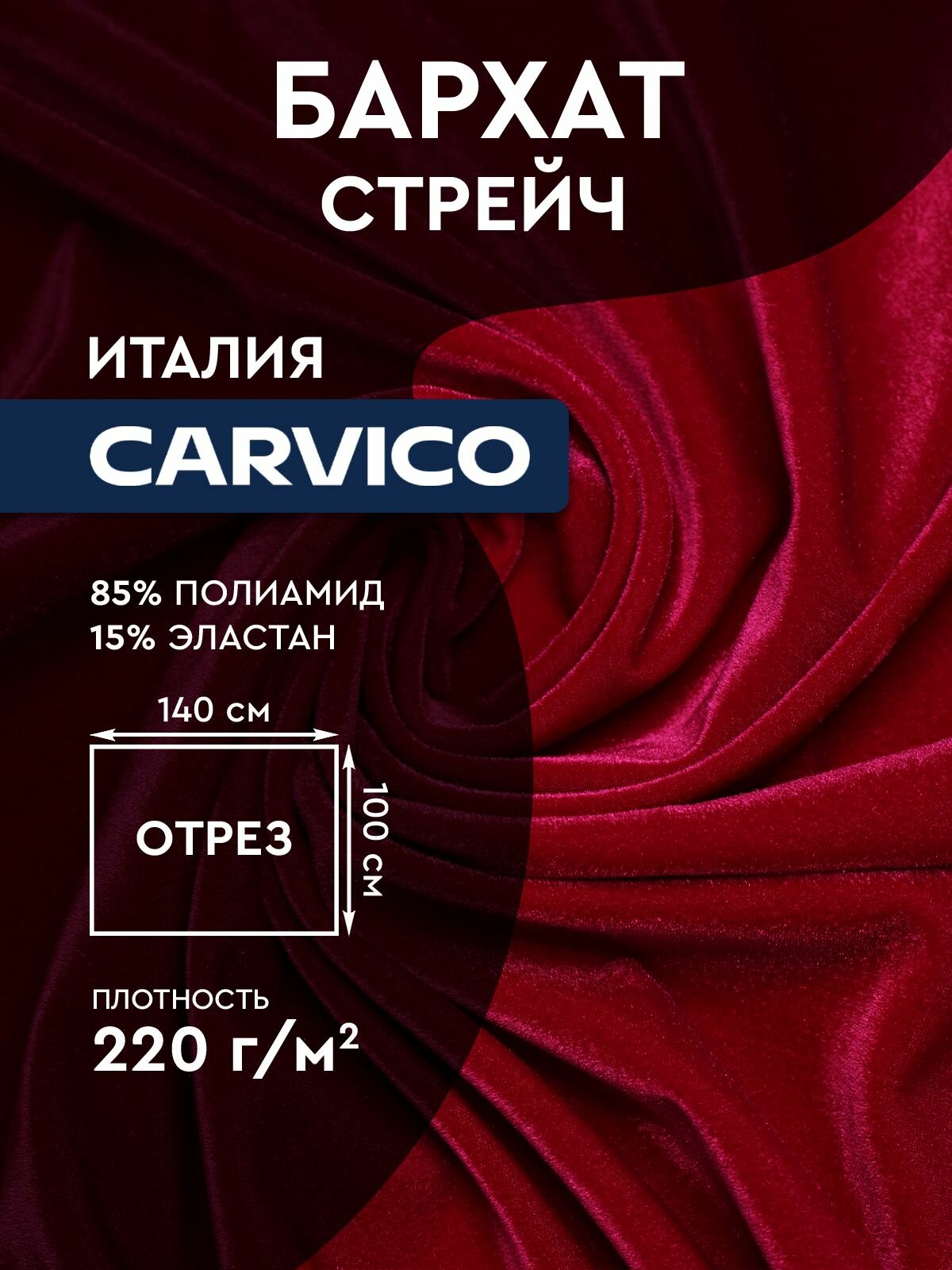 Ткань бархат Panama 4619 Rosso Birmano (красная роза)