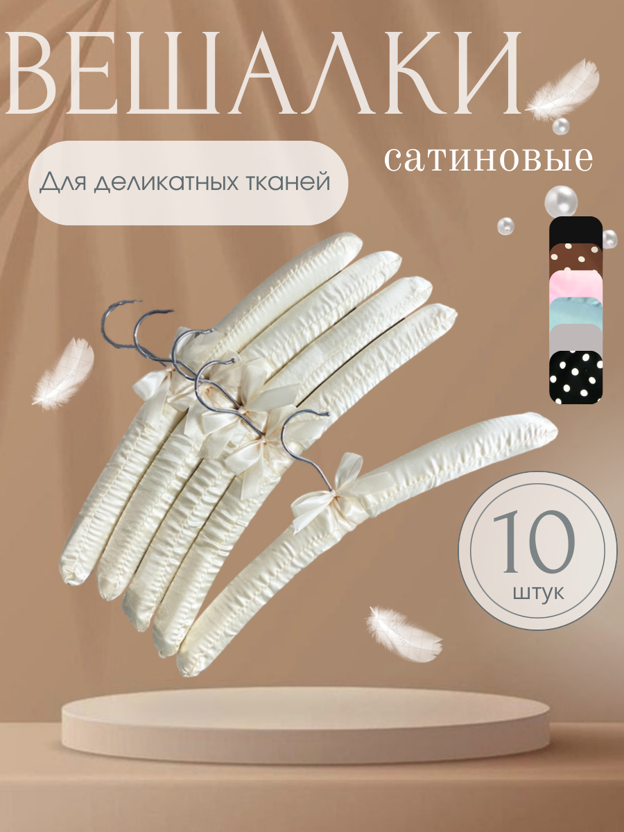Вешалки для одежды 10 штук Homy Mood, плечики сатиновые мягкие для деликатных тканей, кремовый
