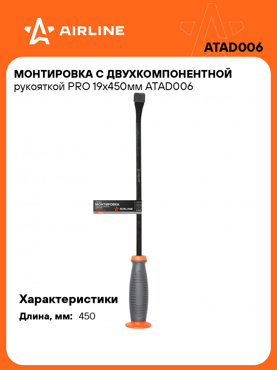Монтировка с двухкомпонентной рукояткой PRO 19х450мм ATAD006 AIRLINE