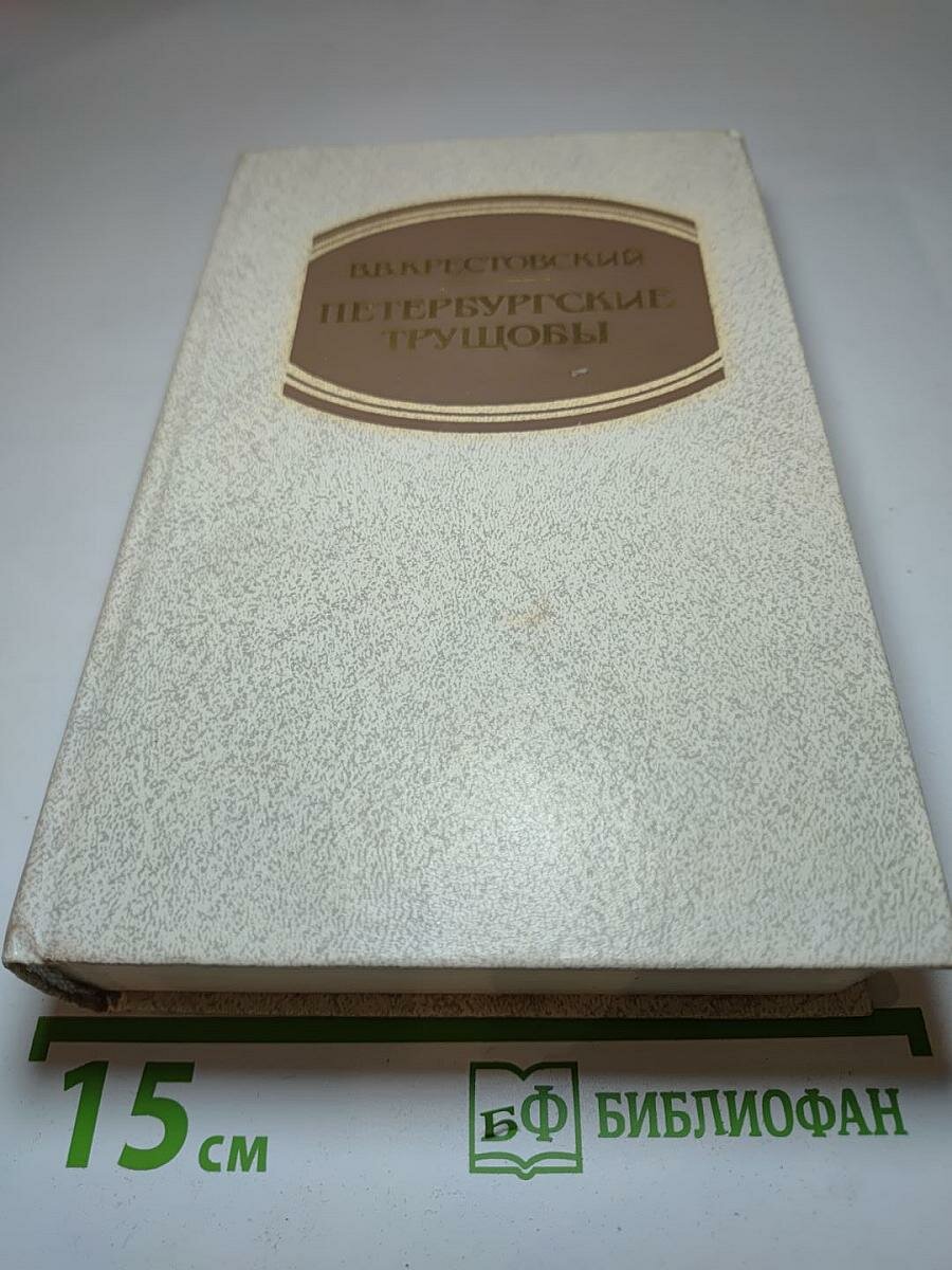 Петербургские трущобы (Книга первая: Части первая - четвертая)