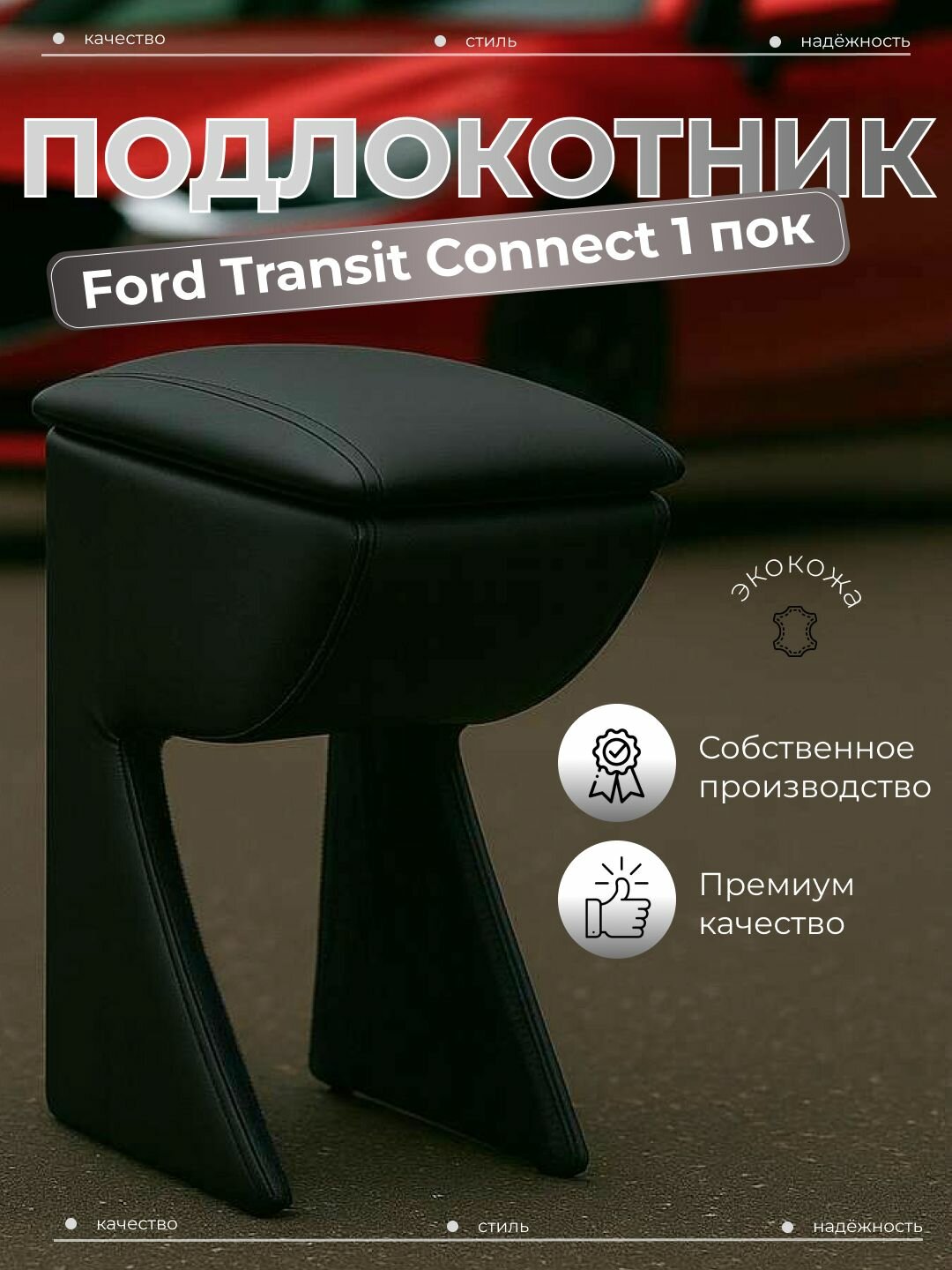 Подлокотник для Ford Transit Connect 1 пок
