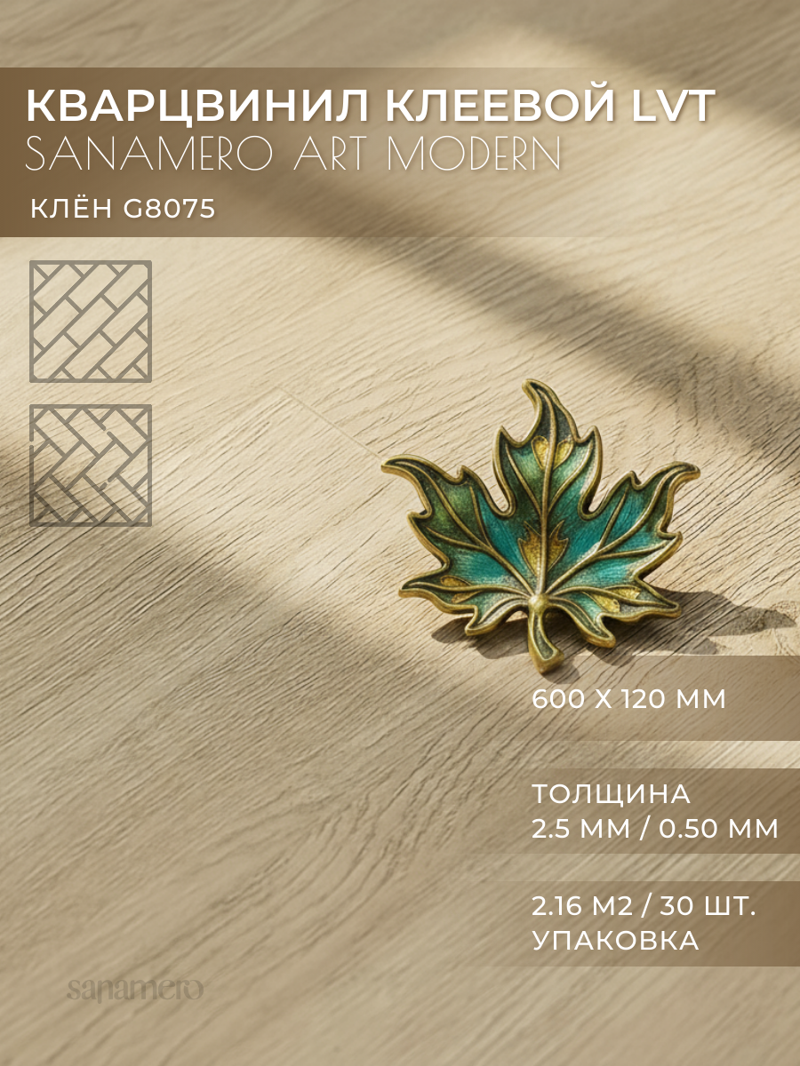 ПВХ плитка клеевая LVT елка Sanamero Art Modern Клён G8075 (600х120 мм), толщина 2.5мм/0.50 мм, 2.16 м2/30шт./уп