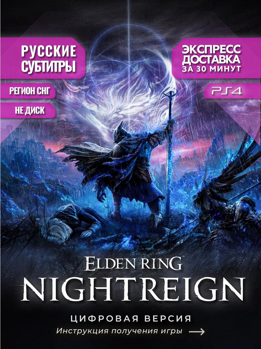 Игра для PlayStation Elden Ring: Nightreign, PS4, кооператив