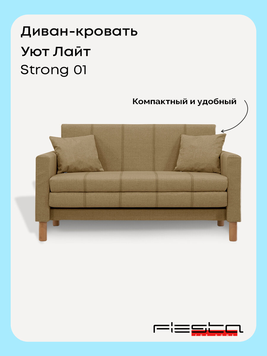 Диван Уют Лайт Strong 01 NEW 140x84x82 см, бежевый Рогожка, выкатной Фиеста