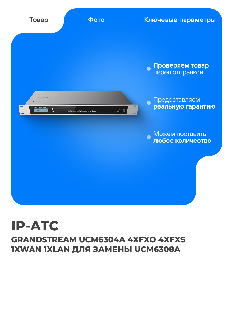 Мини АТС Grandstream UCM6304A 4хFXO 4хFXS 1xWAN 1xLAN
