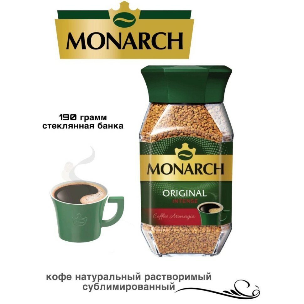 Кофе растворимый сублимированный Monarch Интенс 190 грамм в стеклянной банке