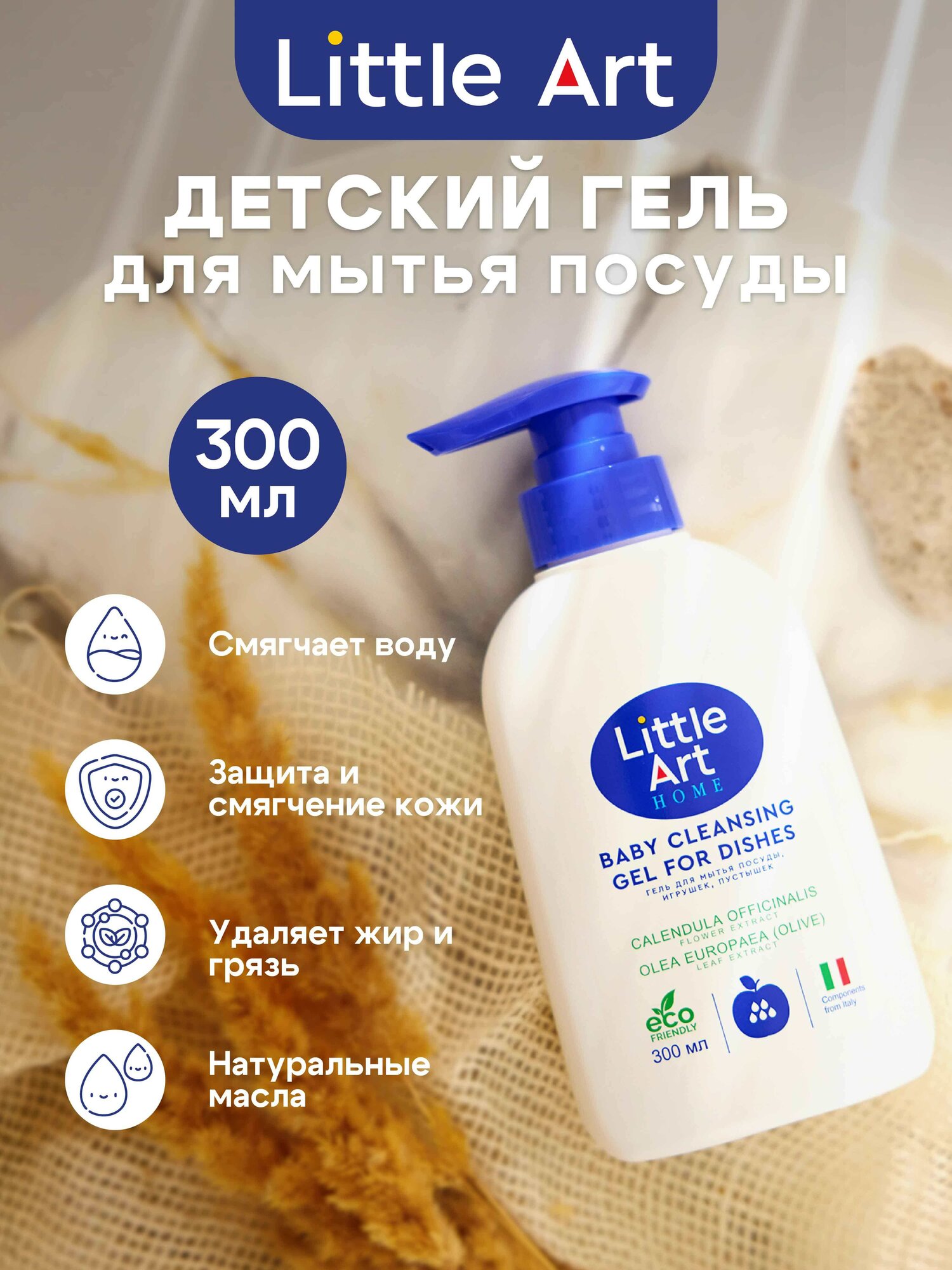 Гель для мытья детской посуды "Little Art", гипоаллергенный, 0,3 л