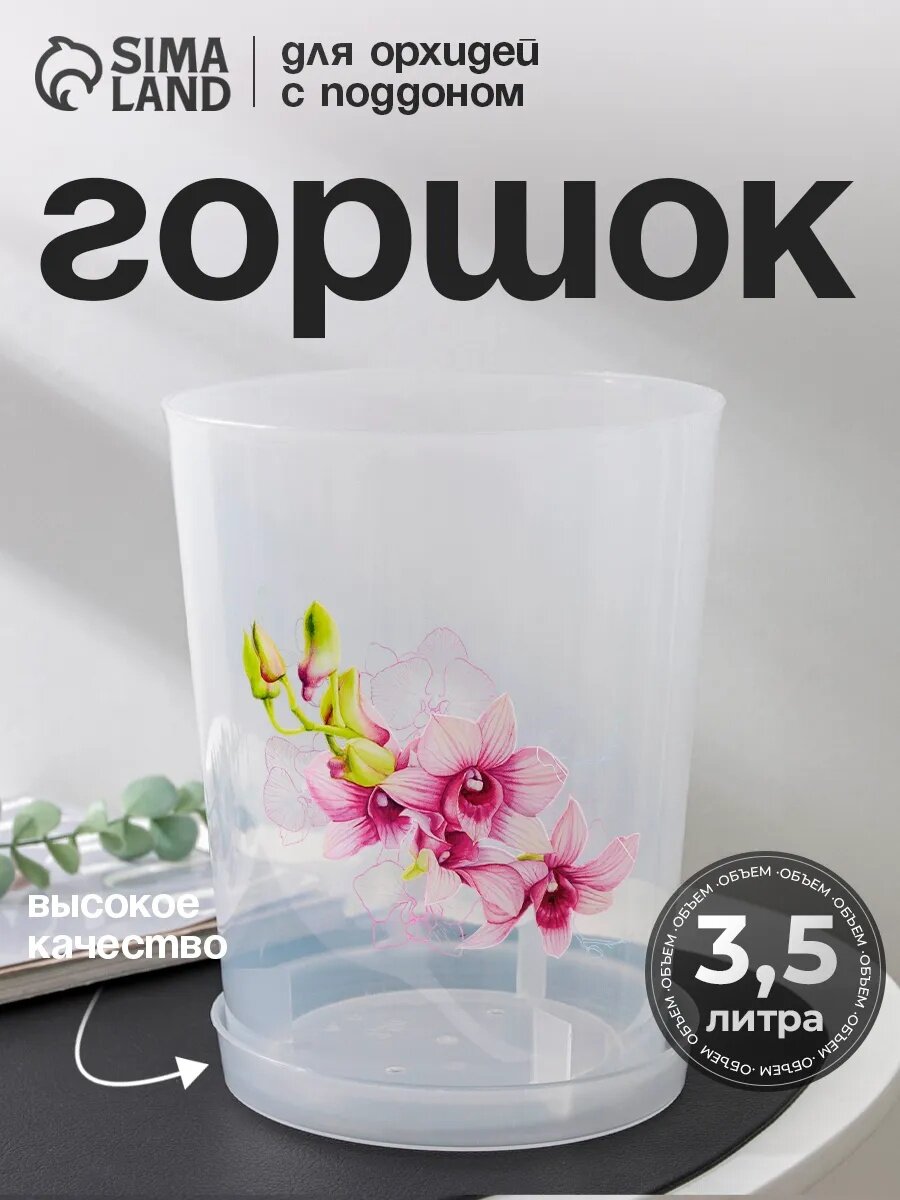 Горшок для орхидей с поддоном, 3.5 л, пластиковый, прозрачный