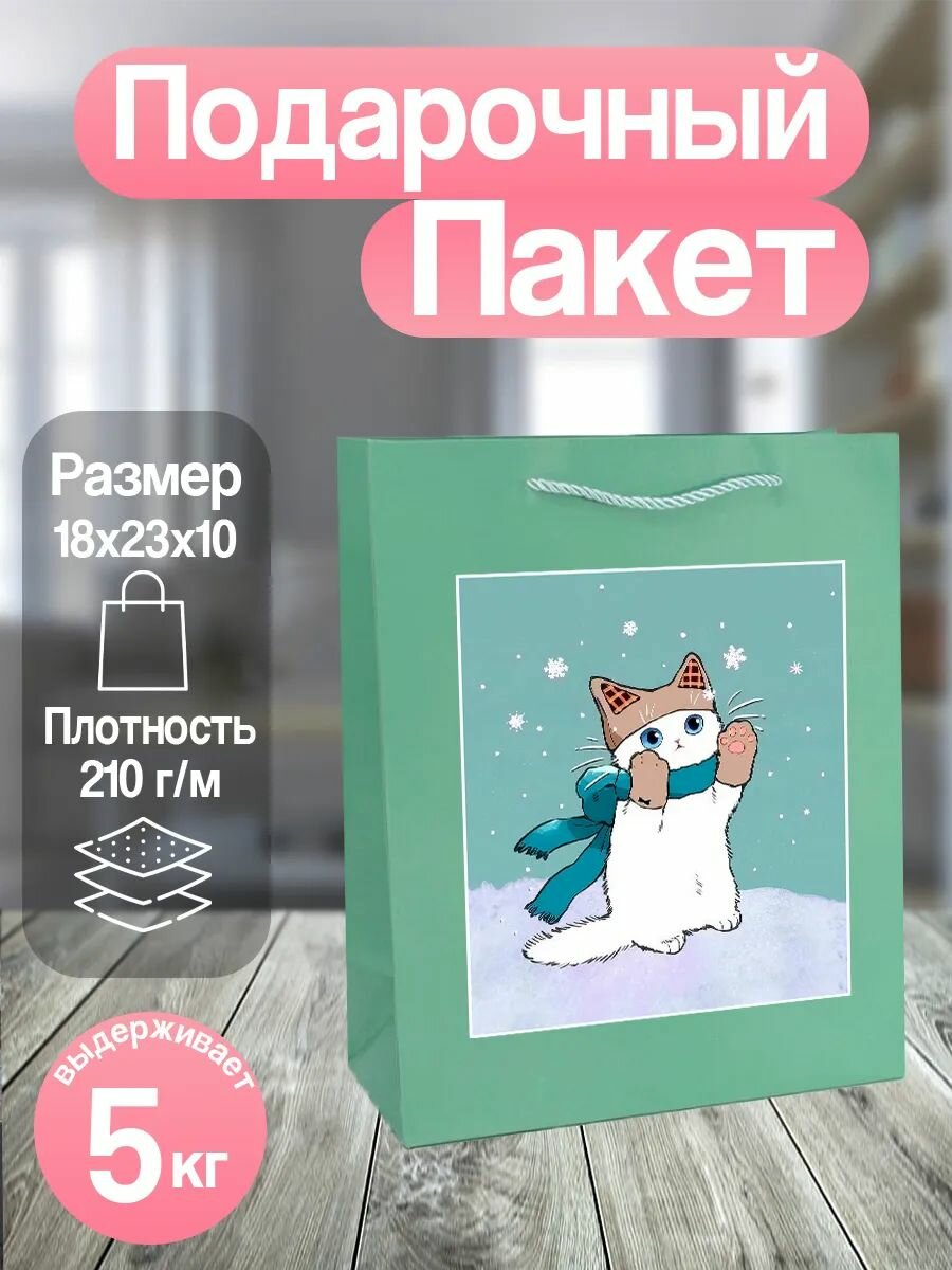 Подарочный пакет маленький зеленый новый год Котики, упаковка для подарка, 18х23 см