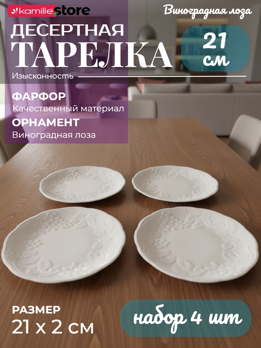 Тарелка десертная 21 см. набор 4 шт, фарфор, коллекция "Виноградная лоза" (белый)