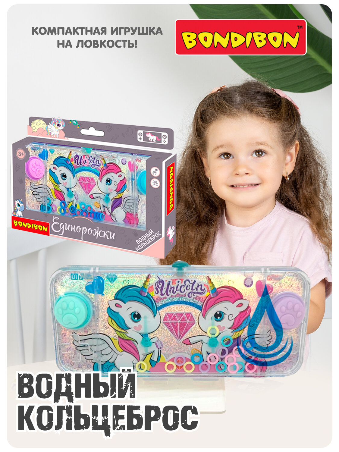 Водный кольцеброс Bondibon тетрис для детей Единорожки Водная игра с кольцами