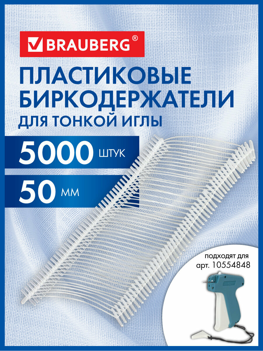 Соединители-биркодержатели пласт. д/игловых пистолетов, тонкая игла, 50 мм, 5000 шт, BRAUBERG, 291044