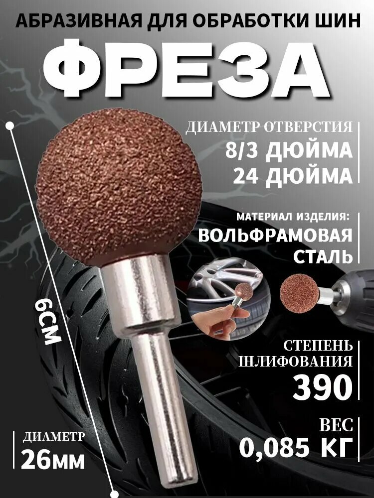 Фреза абразивная для обработки шин, 1 шт.