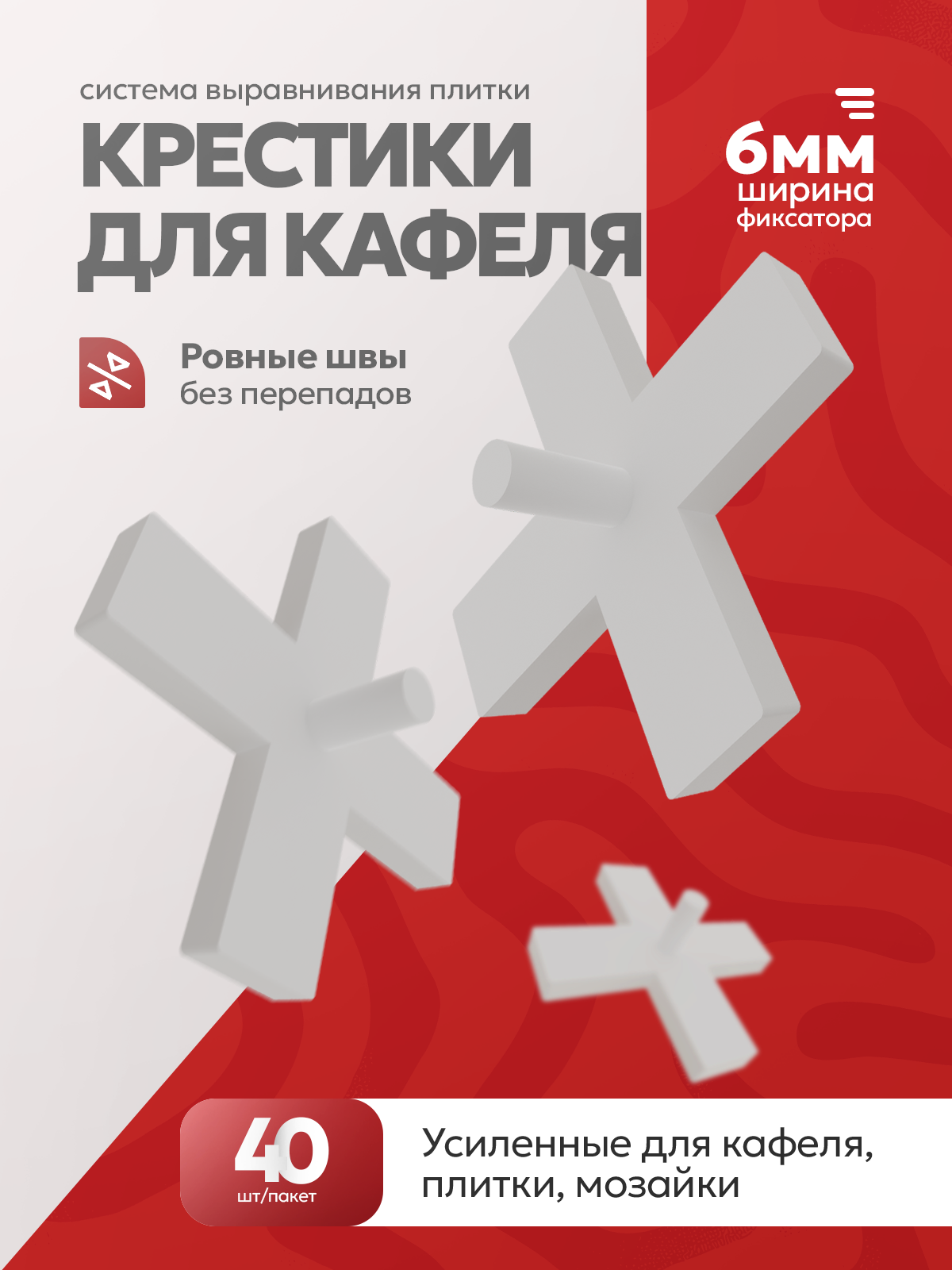 СВП крестики 6 мм для плитки , керамогранита и кафеля 40 шт , DECOR 443-0060