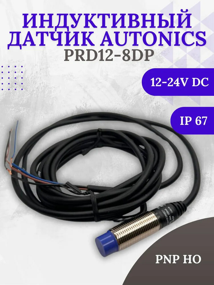Индуктивный датчик Autonics PRD12-8DP