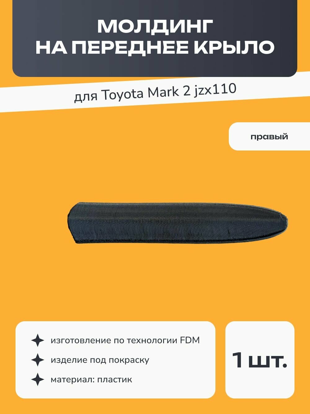 Молдинг на переднее крыло для Toyota Mark 2 jzx110, правый, накладка под покраску, 1 шт.