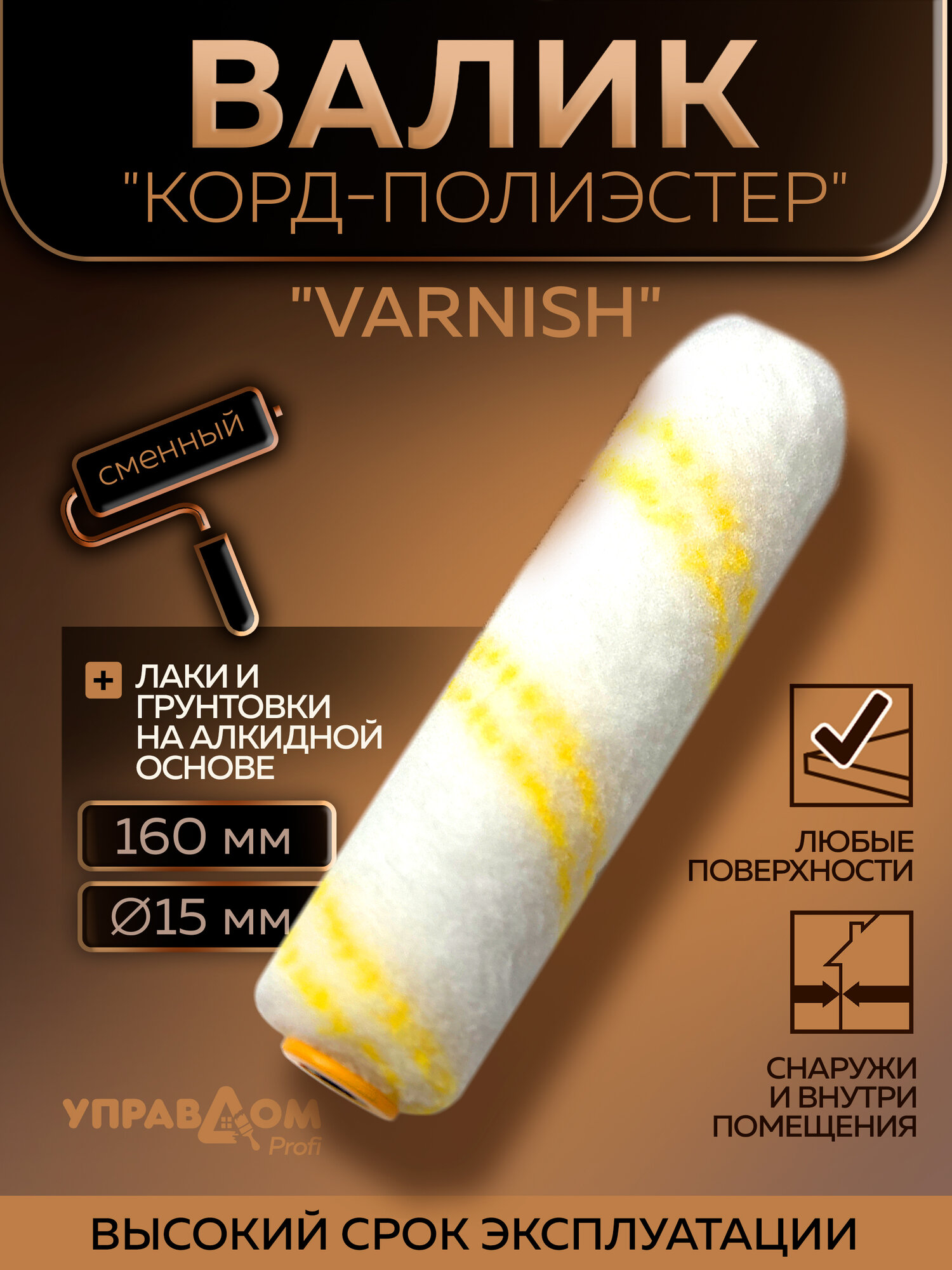 Мини валик малярный сменный "Корд-полиэстер"Varnish" 160*15мм бюгель 6мм управдом профи