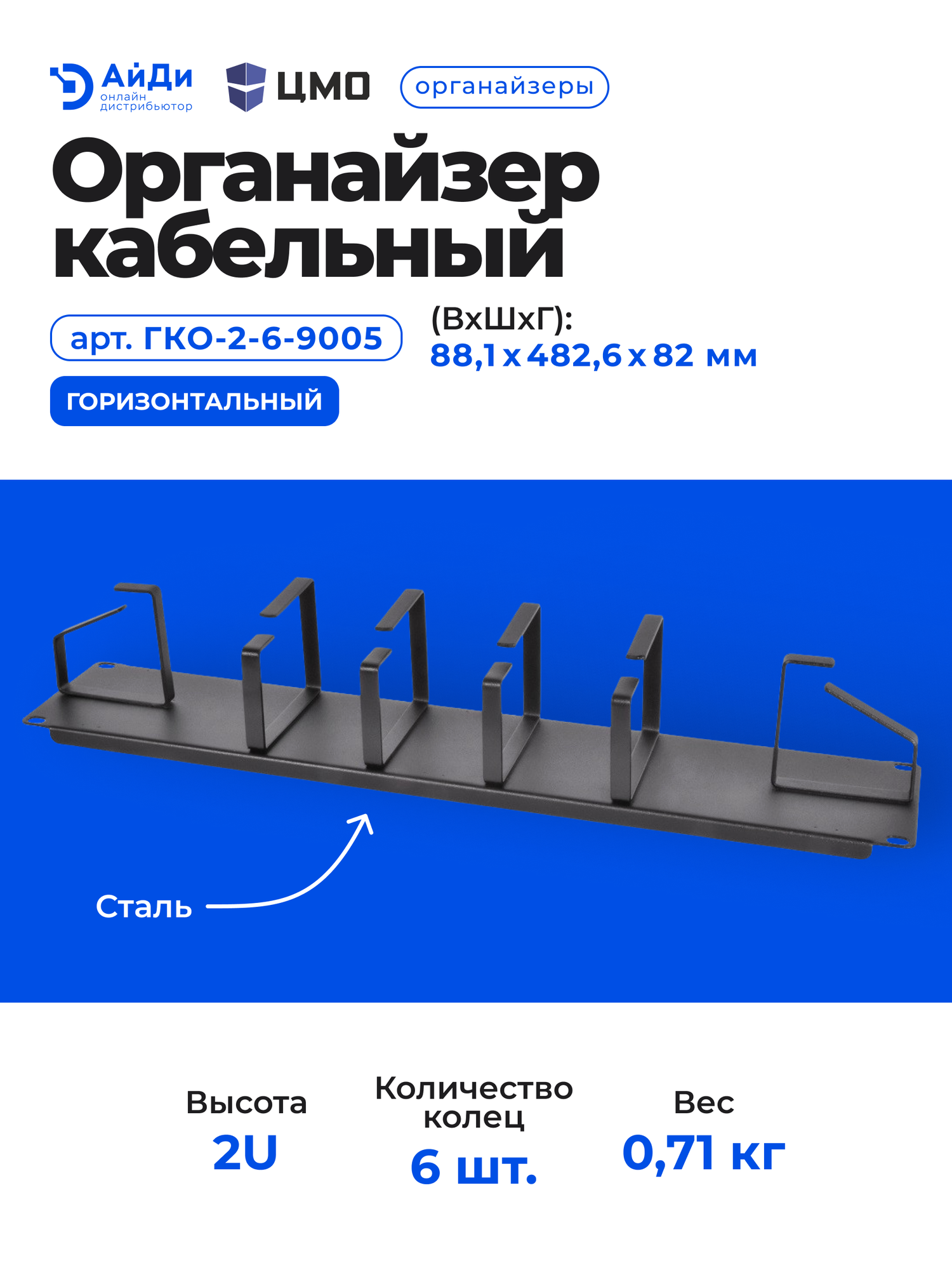 Организатор комм. шнуров ЦМО, 19", 2HU, 88,1х482,6х82 мм (ВхШхГ), горизонтальный, 6 колец, для кабеля, цвет: чёрный