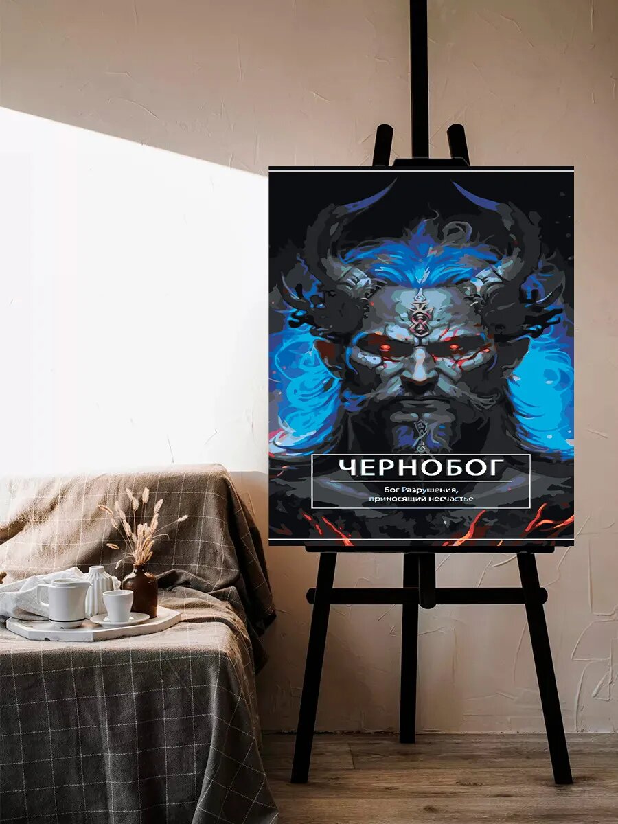 Картина по номерам Словянский Бог Чернобог Религия