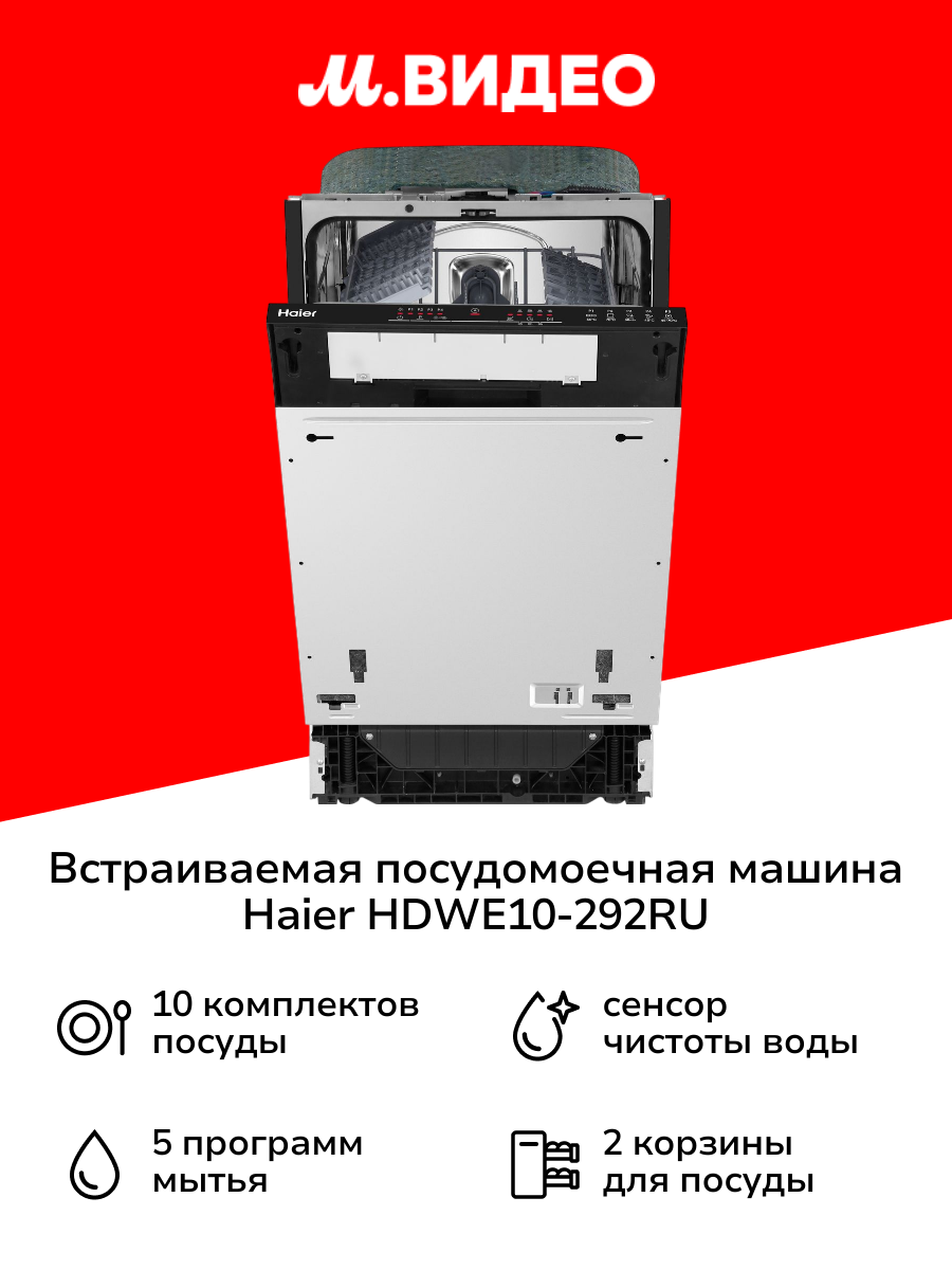 Встраиваемая посудомоечная машина Haier HDWE10-292RU