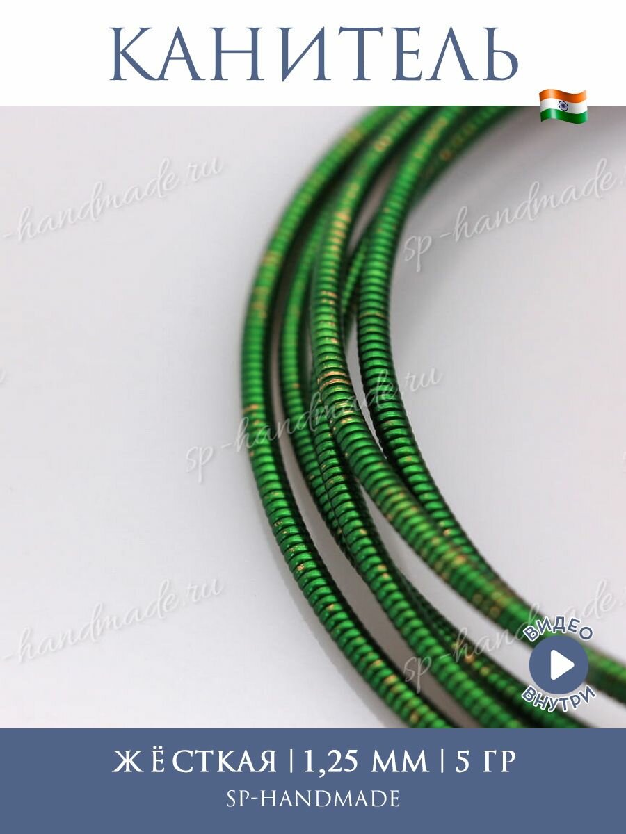 Канитель жесткая 1,25 мм Dark Green 5 гр (Индия)