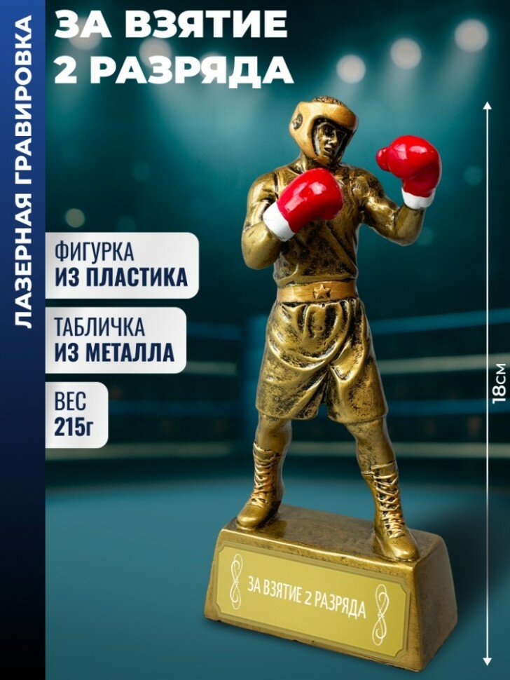 Статуэтка боксер "За взятие 2 разряда"