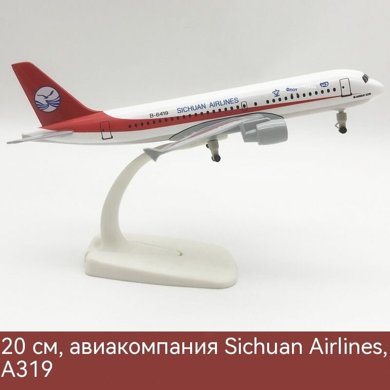 Игрушечный самолетик в стиле 20 см Sichuan Airlines A319