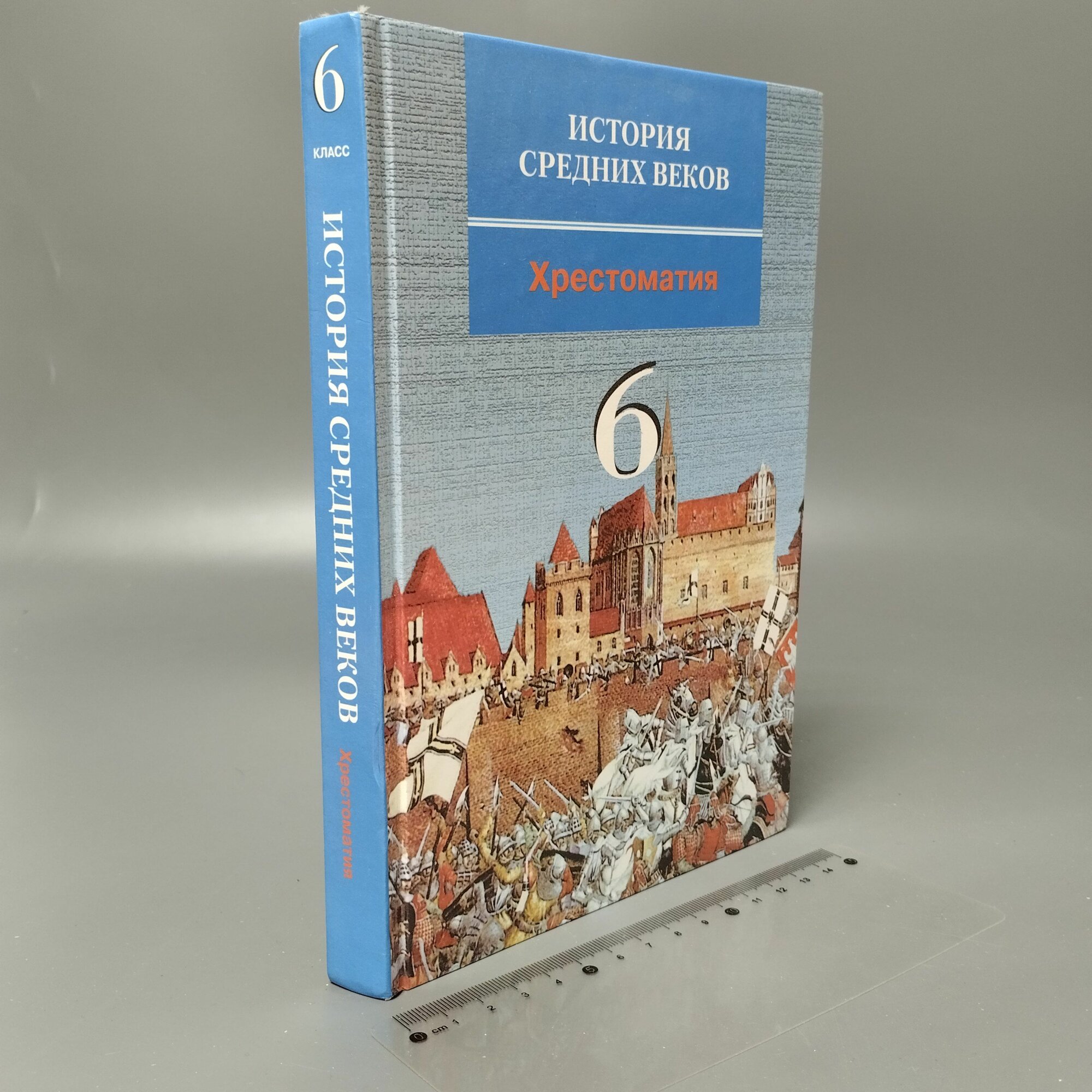 История Средних веков. Хрестоматия 6 класс. 2-е издание. 2009