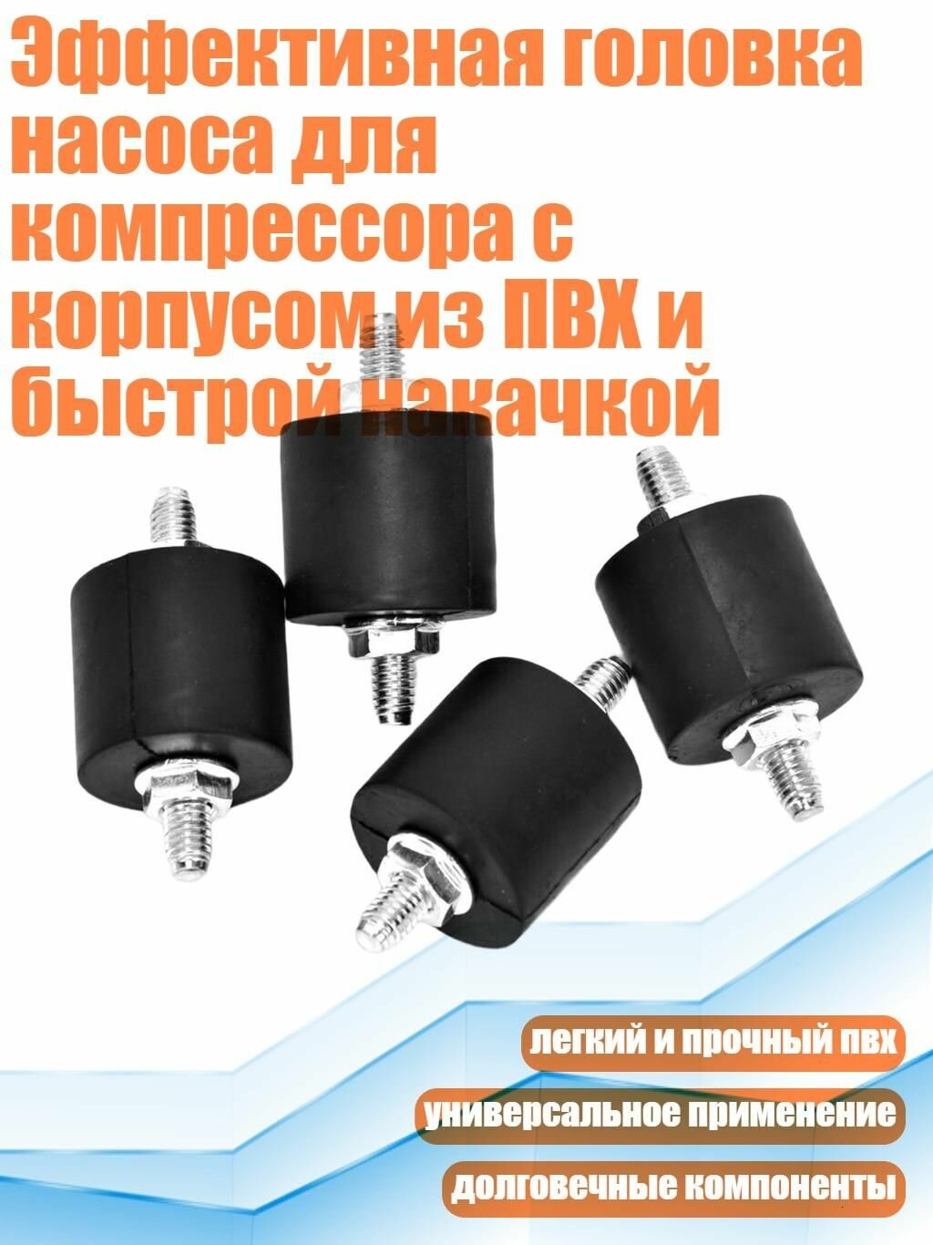 Эффективная головка насоса для компрессора с корпусом из ПВХ и быстрой накачкой, - Тип M6