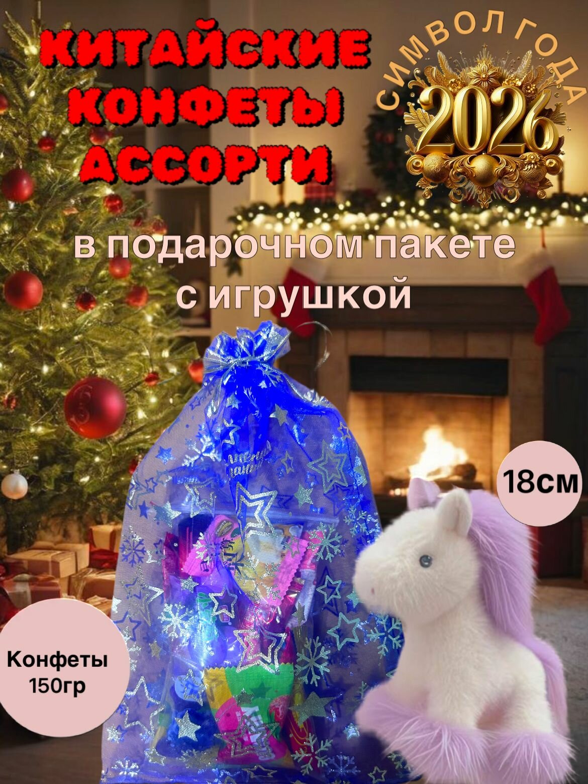 Ассорти китайские конфеты в подарочной упаковке с подарком на новый год