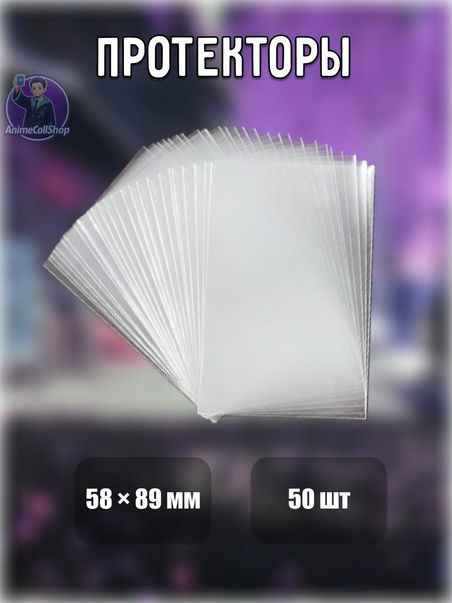 Протекторы прозрачные для коллекционных k pop карточек, 58 х 89 мм, 50 шт