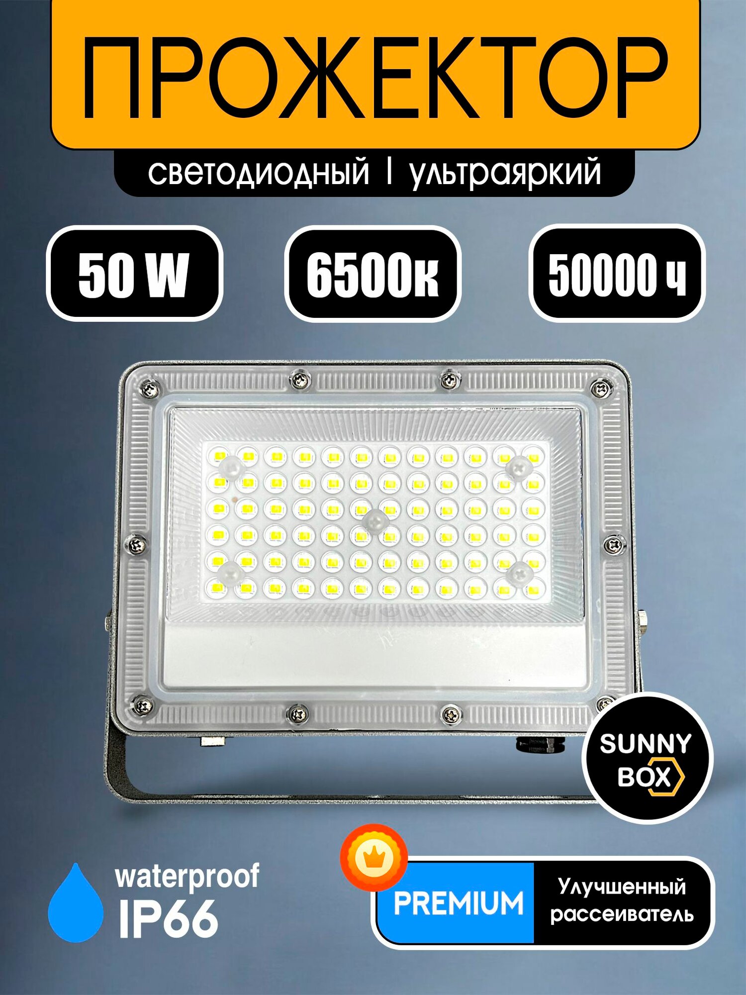 Прожектор светодиодный уличный 50Вт IP66 6500K холодный белый свет, для гаража, стройки и склада Угол 120 Срок службы 50 000 ч 220В