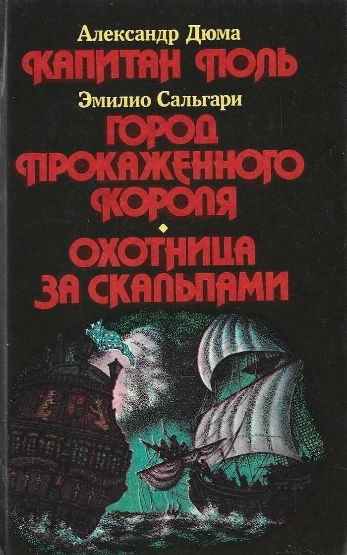 Капитан Поль. Город прокаженного короля. Охотница за скальпами