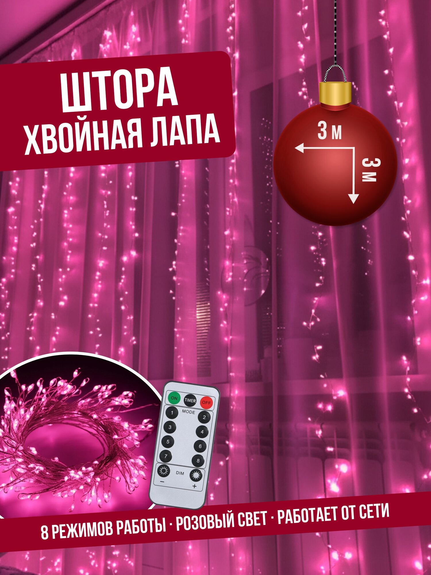 Гирлянда штора мишура С пультом 3 х 3 м занавес на окно хвойная лапа, роса, розовый свет
