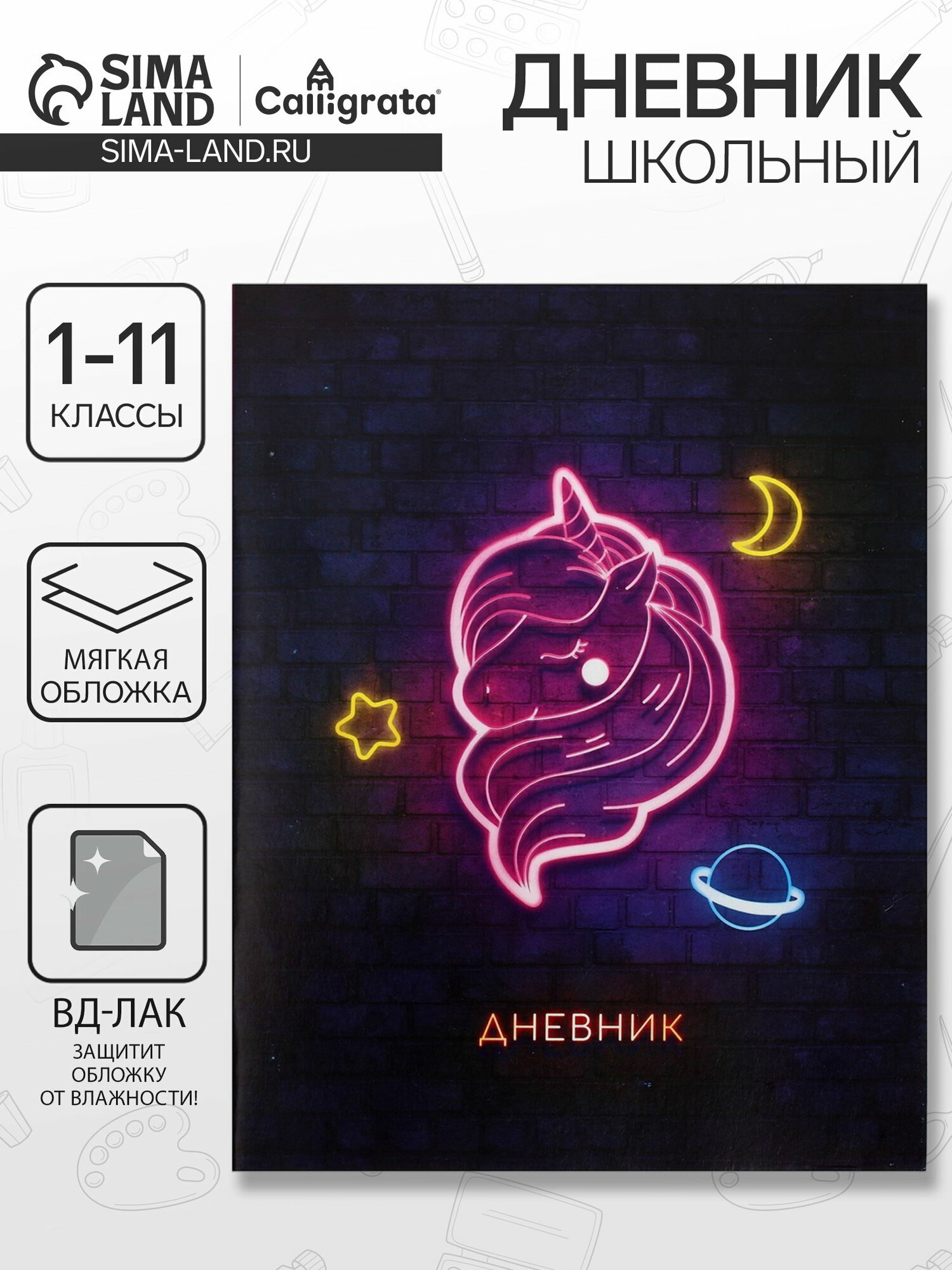 Дневник школьный для 1-11 классов, "Единорог", мягкая обложка, 40 листов