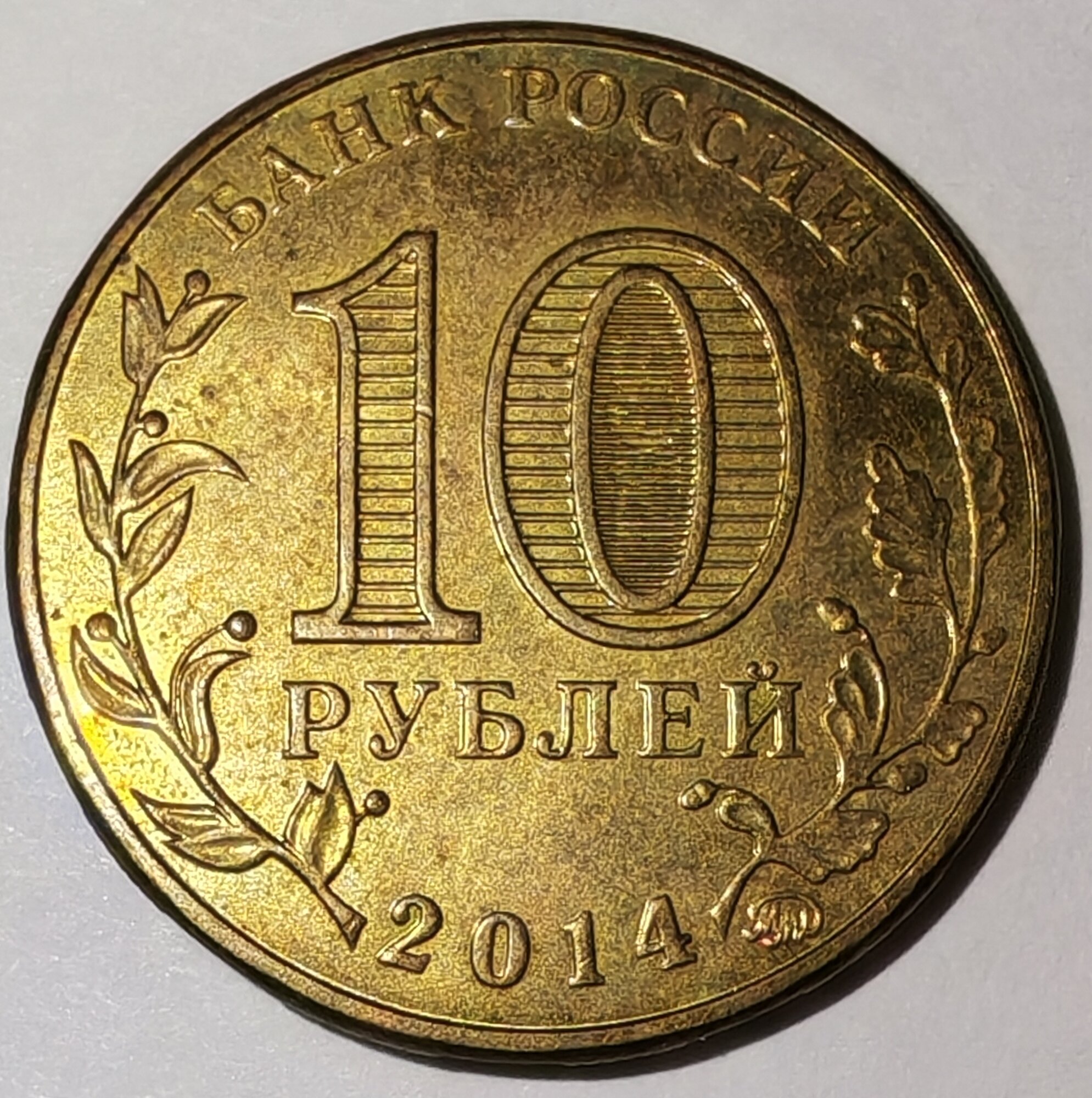 10 Рублей 2014 года ММД (Старый Оскол) Юбилейная монета